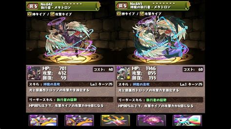 パズドラ 執行者・メタトロン 神魔の執行者・メタトロン スキル ステータス 進化素材 Youtube