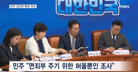 민주 김건희 특검법으로 단죄 비공개 조사에 특검 군불