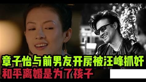 这次真的不是汪峰的问题！章子怡与前男友复合被抓奸，坦言忍受不了汪峰四大恶习，和平离婚都是为了孩子章子怡汪峰汪峰离婚章子怡离婚汪峰章子