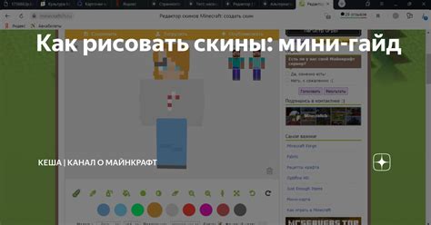Как рисовать скины мини гайд Кеша Канал о Майнкрафт Дзен