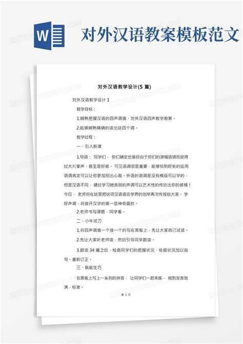 对外汉语教学设计 篇 Word模板下载 编号qybwxpzk 熊猫办公