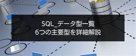 SQLのデータ型一覧数値型や日付型など主要 つの型を詳細解説 アナリティクス沖縄DataAnalytics