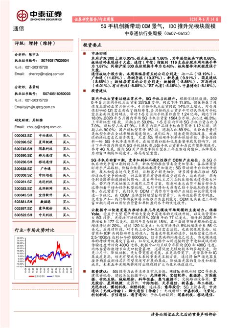 通信行业周报：5g手机创新带动odm景气，idc推升光模块规模