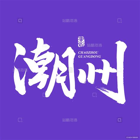 手书手写汉字书法字体潮州站酷海洛正版图片视频字体音乐素材交易平台站酷旗下品牌