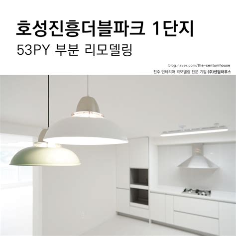시원하게 펼쳐진 50평대 호성진흥더블파크 1단지 부분 리모델링공사 네이버 블로그