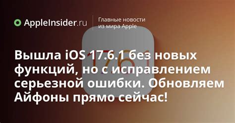 Вышла Ios 17 6 1 без новых функций но с исправлением серьезной ошибки