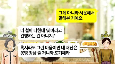 깡냉이톡썰 결혼하고 3년간 고집불통인 부잣집 시모 진심으로 간병했는데 재산 다 장남하고 맏며느리 줄거니 눈독 들이지 말라길래 몰래 울자 다음날 날 데리고 은밀히 이동하는데