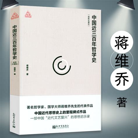 中國近三百年哲學史插圖珍藏版蔣維喬著論述各派各家學說如顧炎武曾國藩康有為梁啟超嚴復王國維等哲學思想變遷史中國簡史大綱書籍 蝦皮購物