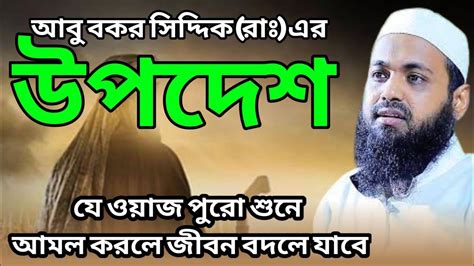 জীবন বদলে যাওয়া আমল মুফতি আরিফ বিন হাবিব ওয়াজ উপদেশ Mufti Arif Bin