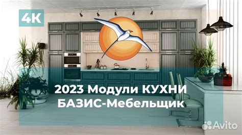 2023 Модули кухни для Базис-Мебельщик купить в Москве | Электроника | Авито