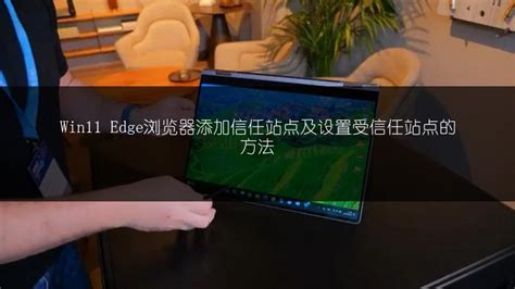 Win11 Edge浏览器添加信任站点及设置受信任站点的方法 爱奂家
