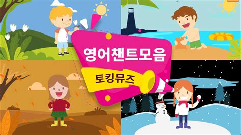 영어챈트 영어동요 영어노래 ㅣ뮤지컬영어ㅣ뮤지컬로 배우는 감성영어ㅣ영어중국어한국어를 한번에ㅣ토킹뮤즈 Youtube