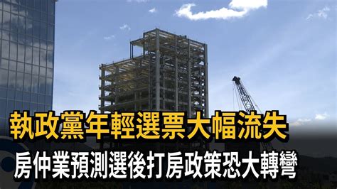 執政黨年輕選票大幅流失 房仲業預測選後打房政策恐大轉彎－民視新聞 Youtube