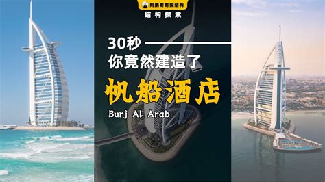 只需30秒，你竟然建造了阿联酋迪拜的帆船酒店 字幕 建筑结构 结构设计 涨知识 科普 Buildingstructures