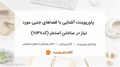 دانلود پاورپوینت آشنایی با فضاهای جنبی مورد نیاز در ساختن استخر کد11138