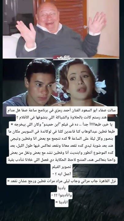 سالت صفاء ابو السعود الفنان أحمد رمزي في برنامج ساعة صفا هل مدام هند