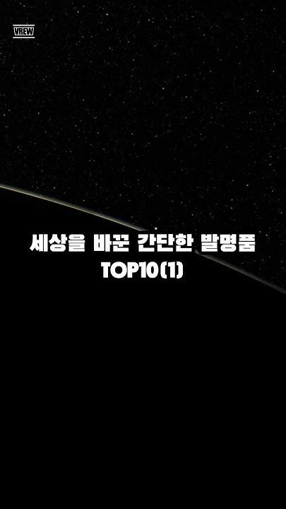 세상을 바꾼 간단한 발명품1 Youtube