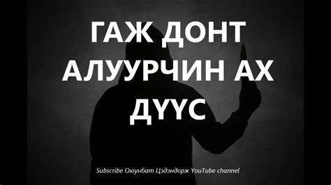Гаж донтон алуурчин ах дүүс Гэмт хэрэг Болсон явдал Хууч яриа Youtube