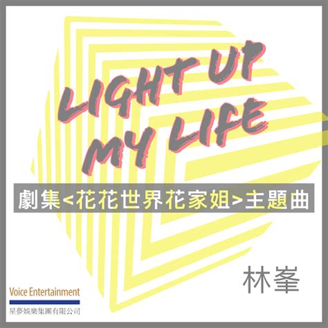 Light Up My Life （tvb劇集「花花世界花家姐」主題曲） Youtube Music