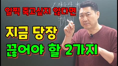일찍 죽고싶지 않다면 당장 끊어야 할 2가지 Youtube