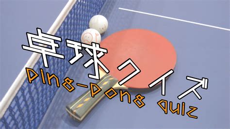 卓球クイズ│quizx