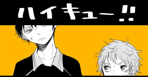 ハイキュー ハイキュー落書きまとめ もげのマンガ 落書き Pixiv