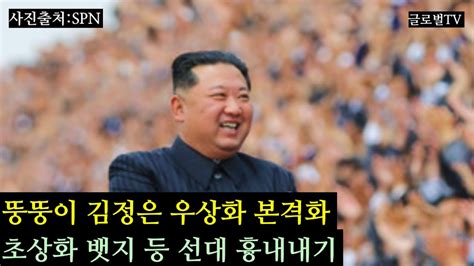 북한 김정은 우상화 본격화 Youtube