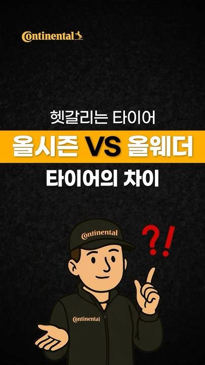 [헷갈리는 타이어] 올웨더 Vs 올시즌 타이어의 차이 Youtube