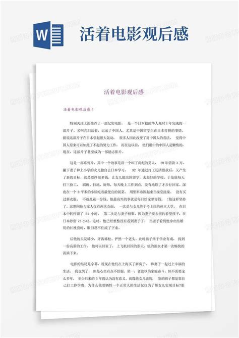 活着电影观后感 Word模板下载 编号qekpmena 熊猫办公