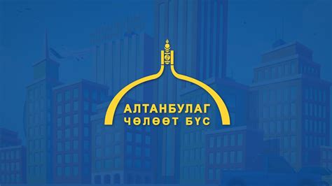 Алтанбулаг чөлөөт бүс Youtube