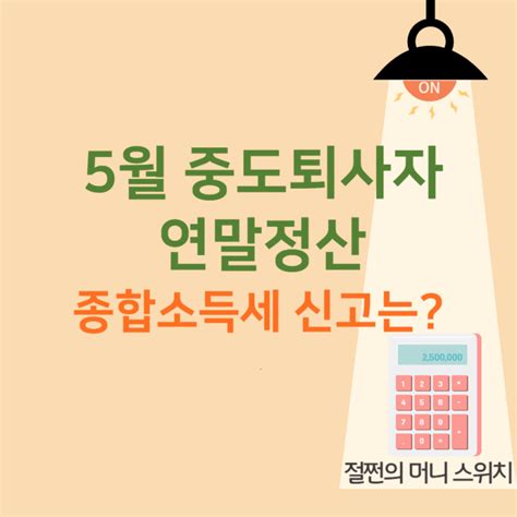 5월 연말정산 하는 방법 중도퇴사자 종합소득세 신고는 네이버 블로그