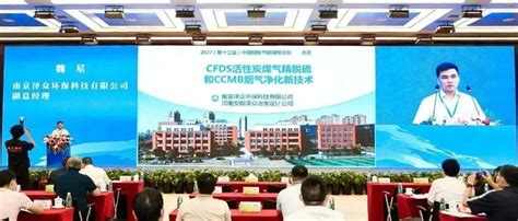 南京泽众副总经理魏星受邀参加“2022（第十三届）中国钢铁节能减排论坛”并作大会报告（语音版）活性炭环保魏星