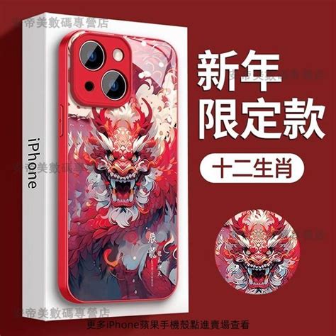 龍年十二生肖 強化玻璃 蘋果 Iphone 15 14 13 12 11 Xs Xr 78 Pro 手機殼 防摔殼 蝦皮購物