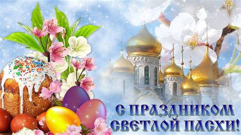 Красивое Поздравление С Праздником Светлой Пасхи!Колокольный звон ...