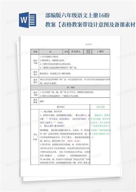 部编版六年级语文上册16盼教案表格教案带设计意图及备课素材 Word模板下载 编号qywrxwyj 熊猫办公