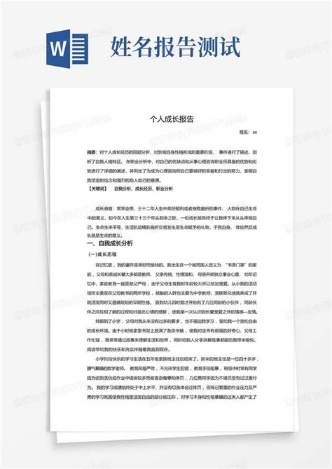 样例 心理学个人成长报告 姓名xxword模板下载编号lkbeywyo熊猫办公