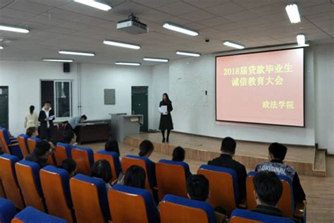 政法学院召开2018届贷款毕业生诚信教育大会