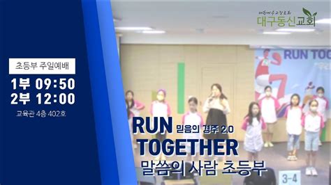 2023 11 12 주일ㅣ대구동신교회초등부 주일예배ㅣ스데반은 왜 순교했을까ㅣ 사도행전 61 8ㅣ신영준 목사 Youtube