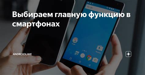 Выбираем главную функцию в смартфонах Androidlime Дзен