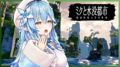 【ミクと水没都市】水没し、廃墟と化した世界【雪花ラミィホロライブ】 Youtube