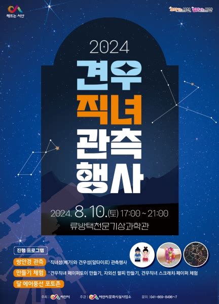 서산시 칠월칠석 ‘견우직녀 관측행사 개최