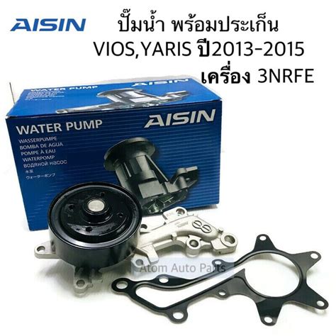 Aisin ปั๊มน้ำ Yaris 2013 2015 Vios 2013 2015 เครื่อง 3nr Fe พร้อมประเก็น รหัส Wpt 181v