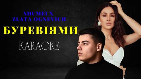 Shumei X Zlata Ognevich Буревіями КАРАОКЕ Youtube