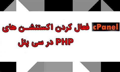 فعال کردن اکستنشن های Php در سی پنل Enable Php Extensions In C Panel