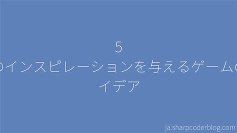 5 つのインスピレーションを与えるゲームのアイデア Sharp Coder Blog 5 つのインスピレーションを与えるゲームのアイデア Sharp Coder Blog