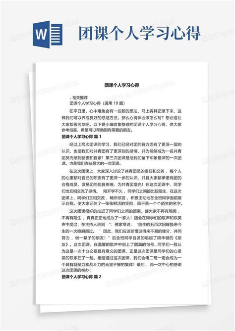 团课个人学习心得Word模板下载 编号lmnmdaop 熊猫办公