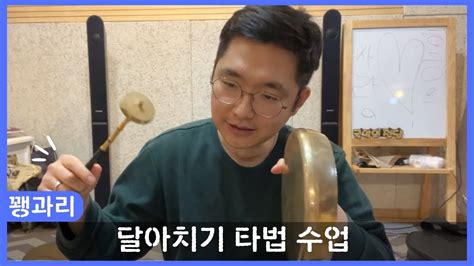 꽹과리 달아치기 타법 수업 Youtube