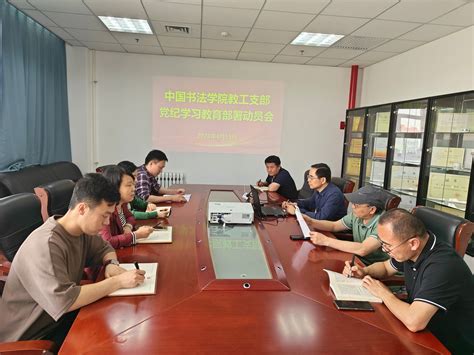 中国书法学院教工党支部召开党纪学习教育专题会议 西安工业大学中国书法学院