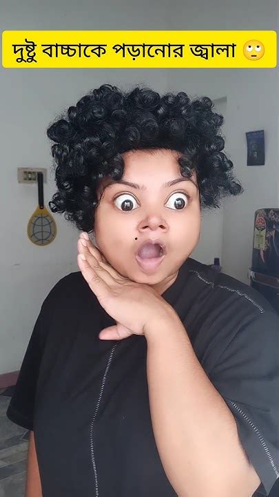 দুষ্টু বাচ্চাকে পড়ানোর জ্বালা 🙄trending Real Bengalicomedy