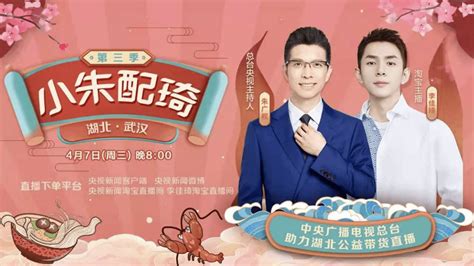 “小朱配琦”第三季来了！垄上频道带你先睹为快湖北
